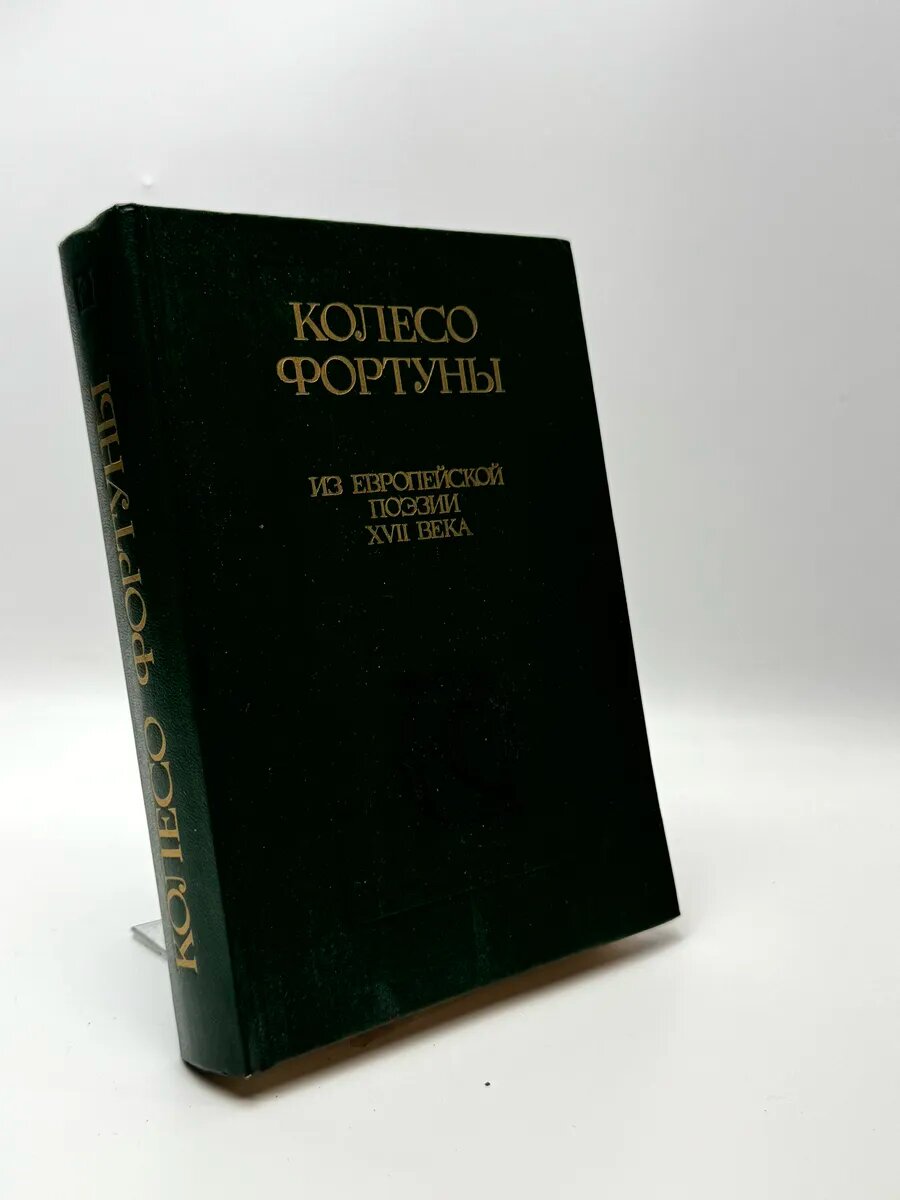Колесо фортуны. Из европейской поэзии XVII века