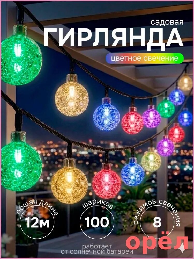 LIGHTINGTON зажигаем свет в ваших сердцах Электрогирлянда уличная Нить светодиодная 100 ламп, 12 м, питание солнечный элемент + батарея, 1 шт