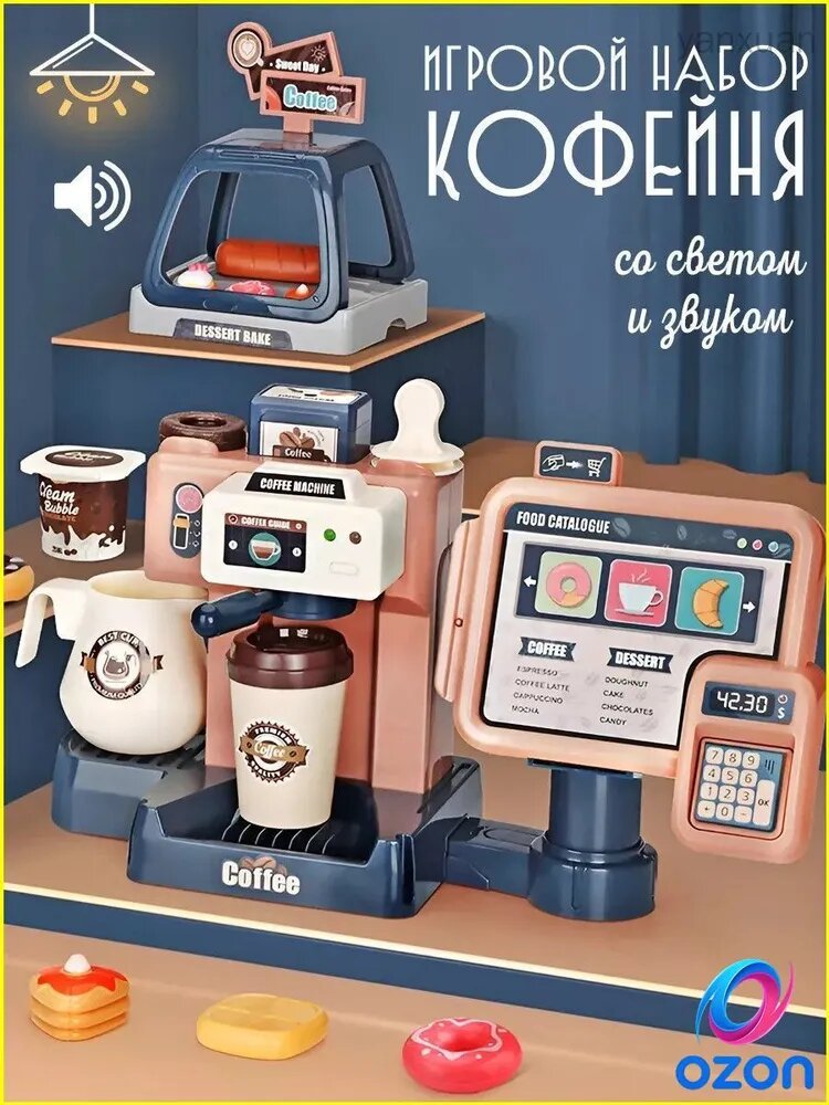 Эксклюзивный набор для игры в кафе, включающий кофемашину, кассу и витрину для десертов