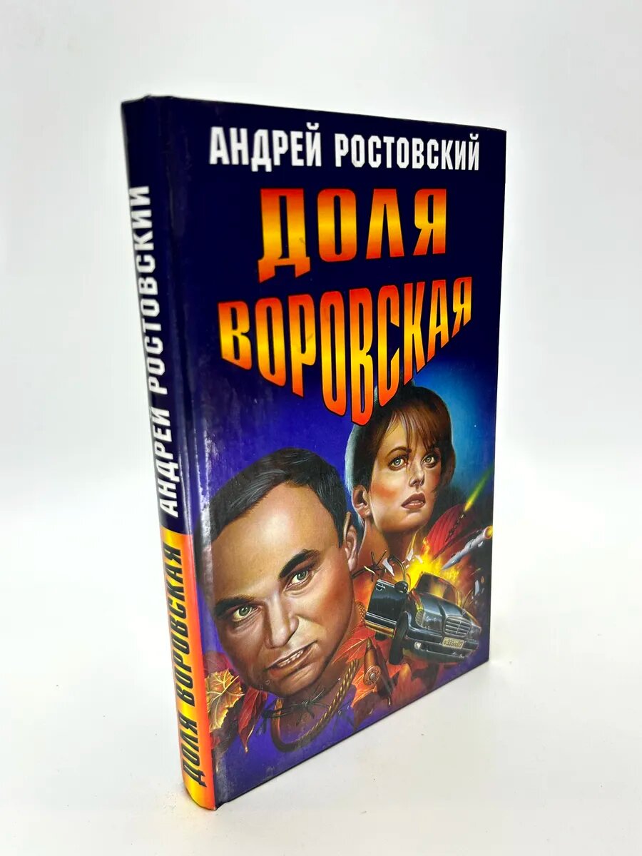 Андрей Ростовский. Доля воровская
