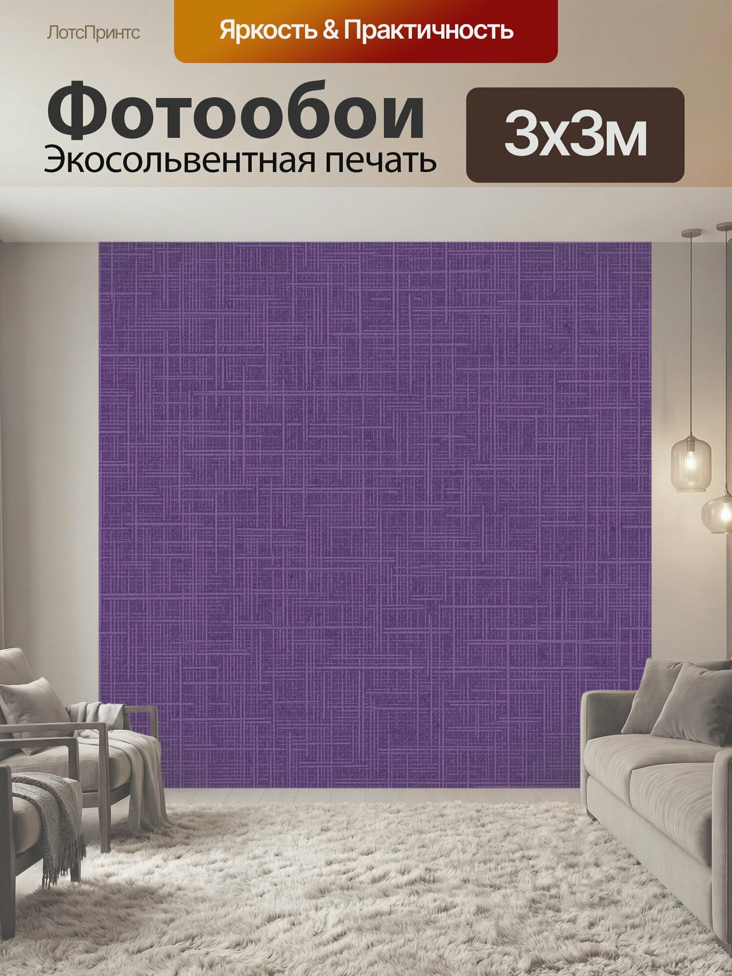 Фотообои "Фиолетовая геометрическая сетка. Абстрактный линейный орнамент с переплетением тонких горизонтальных и вертикальных штрихов, сложной." 300x300 см. экосольвентная печать