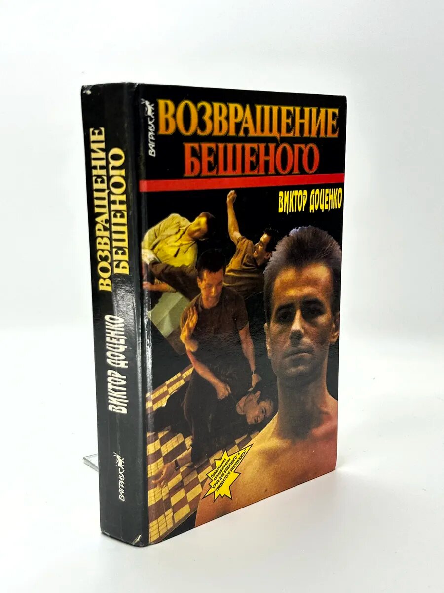 Виктор Доценко. Возвращение бешеного