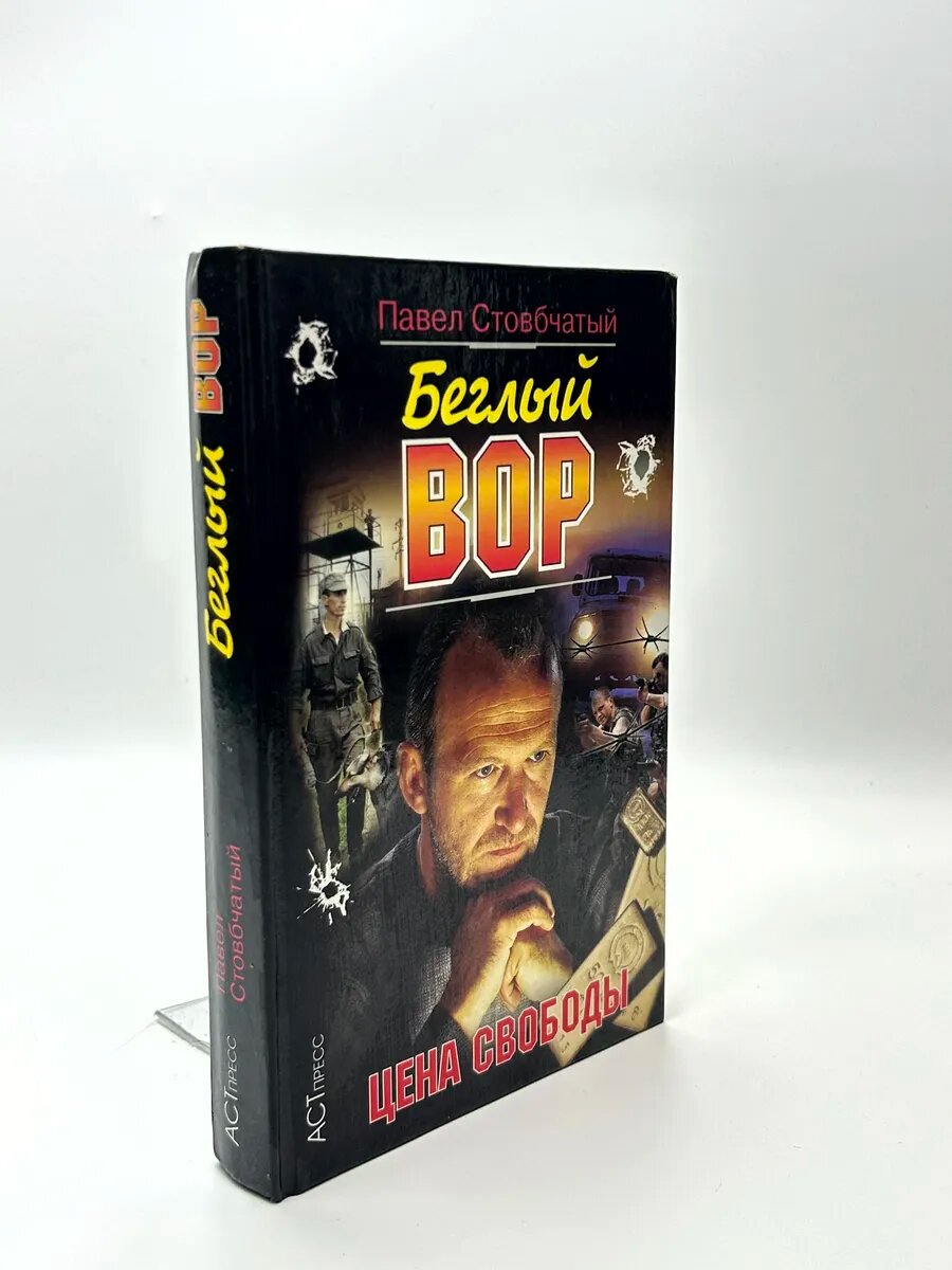 Павел Стовбчатый. Беглый вор