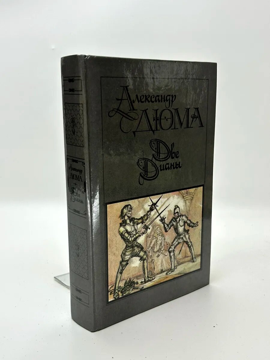 Александр Дюма. Две Дианы