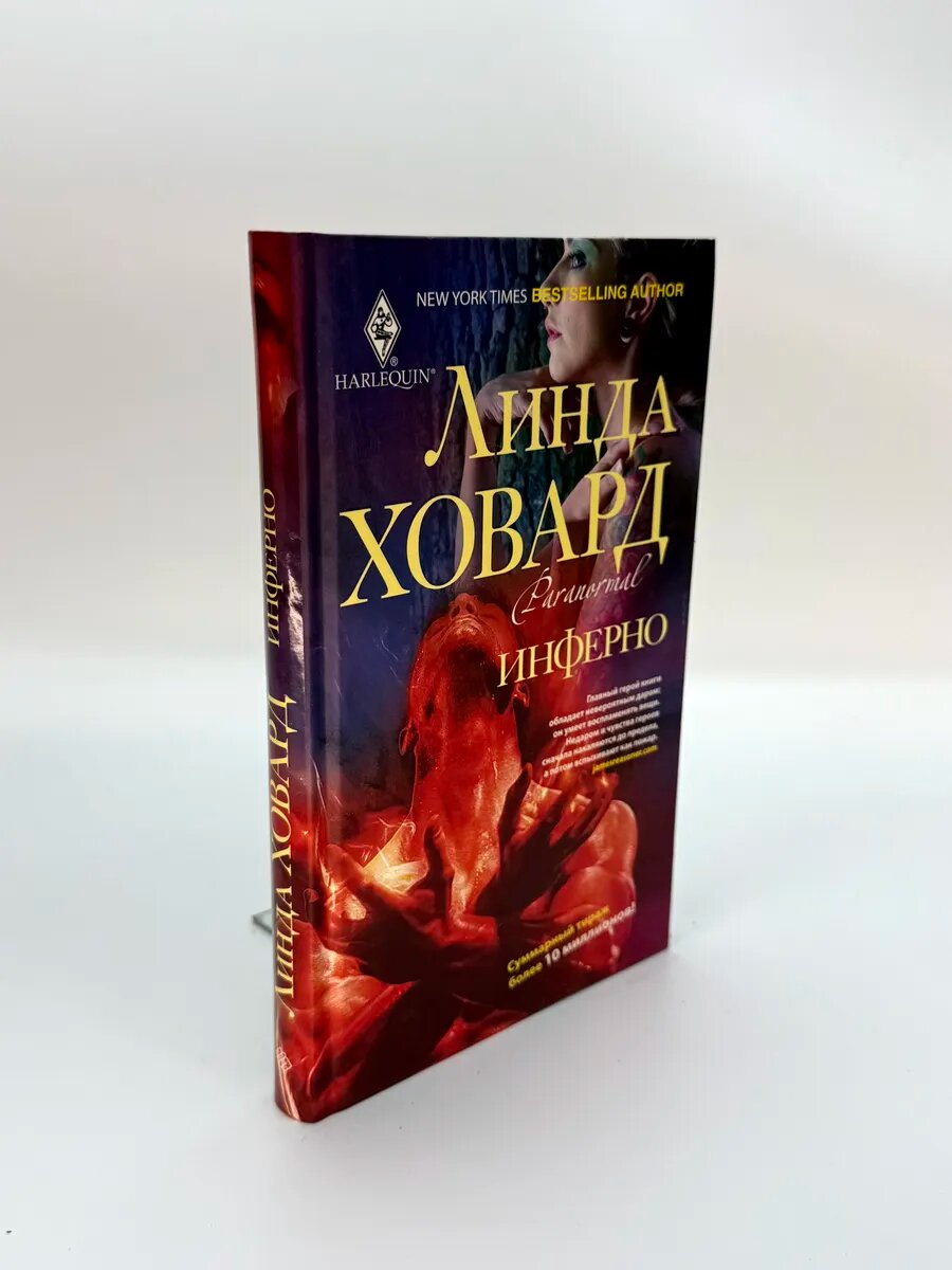 Линда Ховард. Инферно