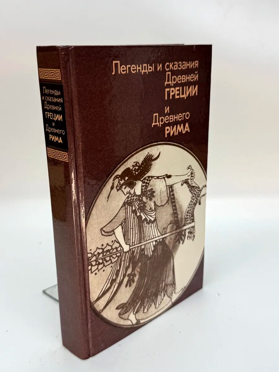 Николай Альбертович Кун. Легенды и сказания Древней Греции и