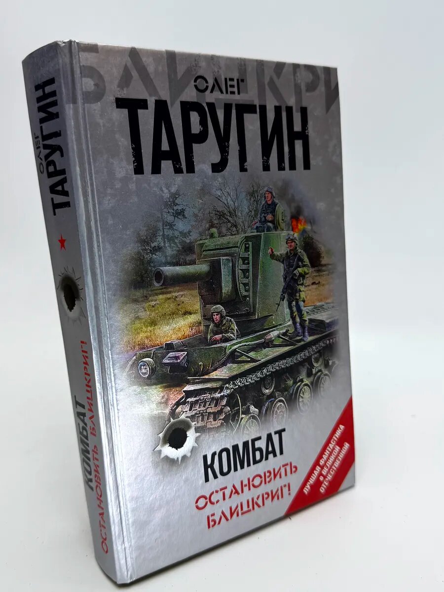 Олег Витальевич Таругин. Комбат. Остановить блицкриг!