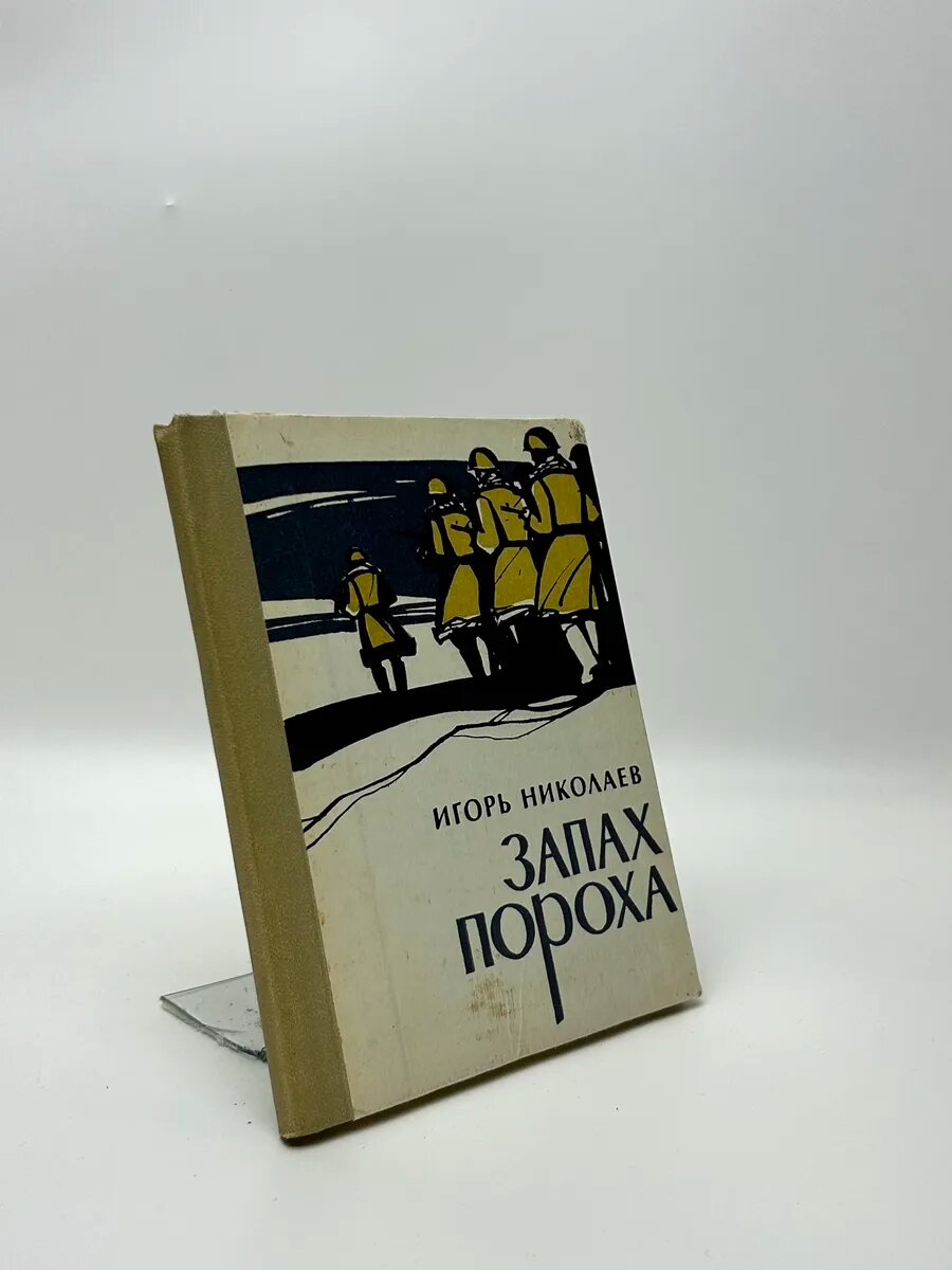 Игорь Николаев. Запах пороха