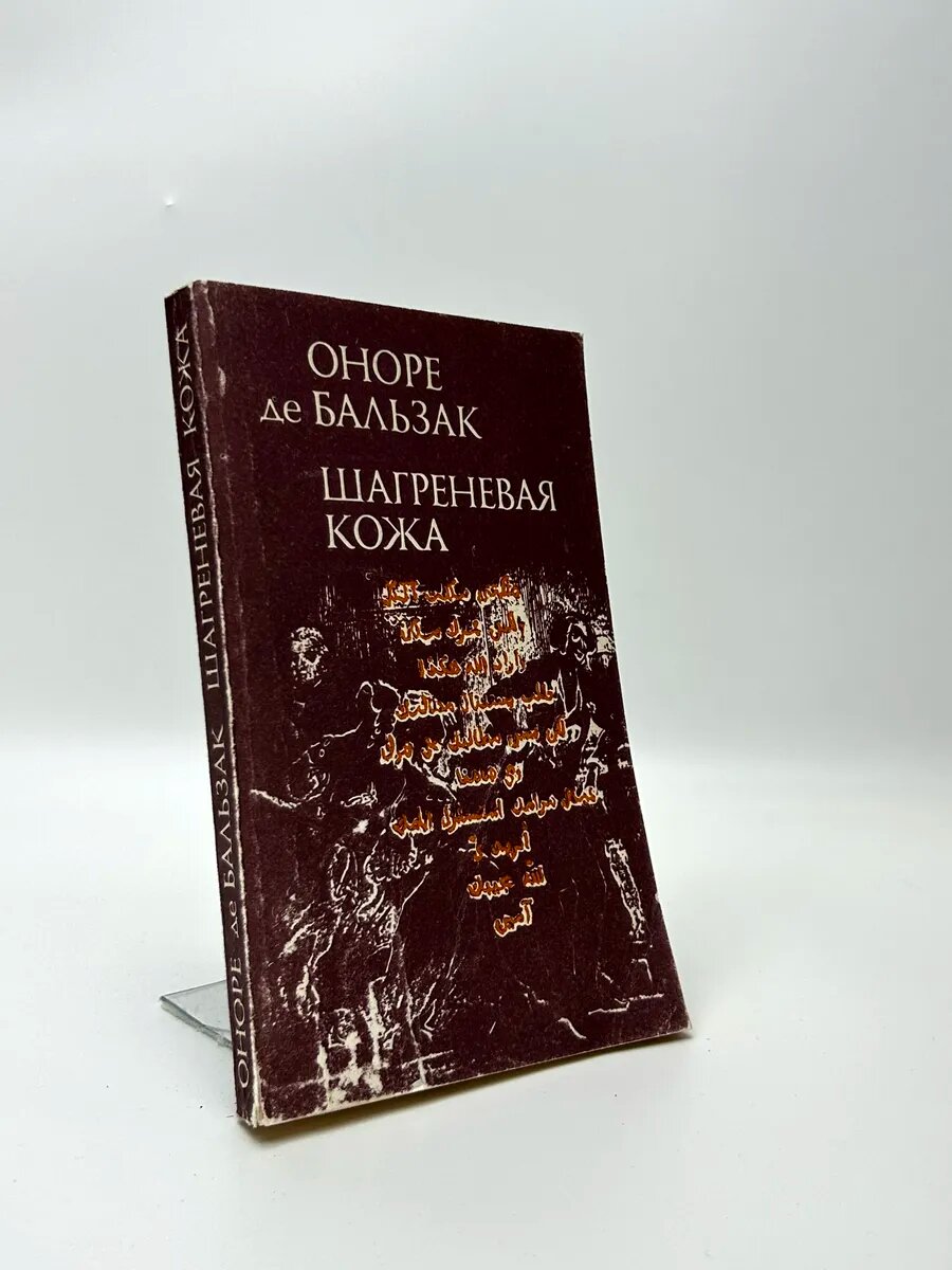 Оноре де Бальзак. Шагреневая кожа