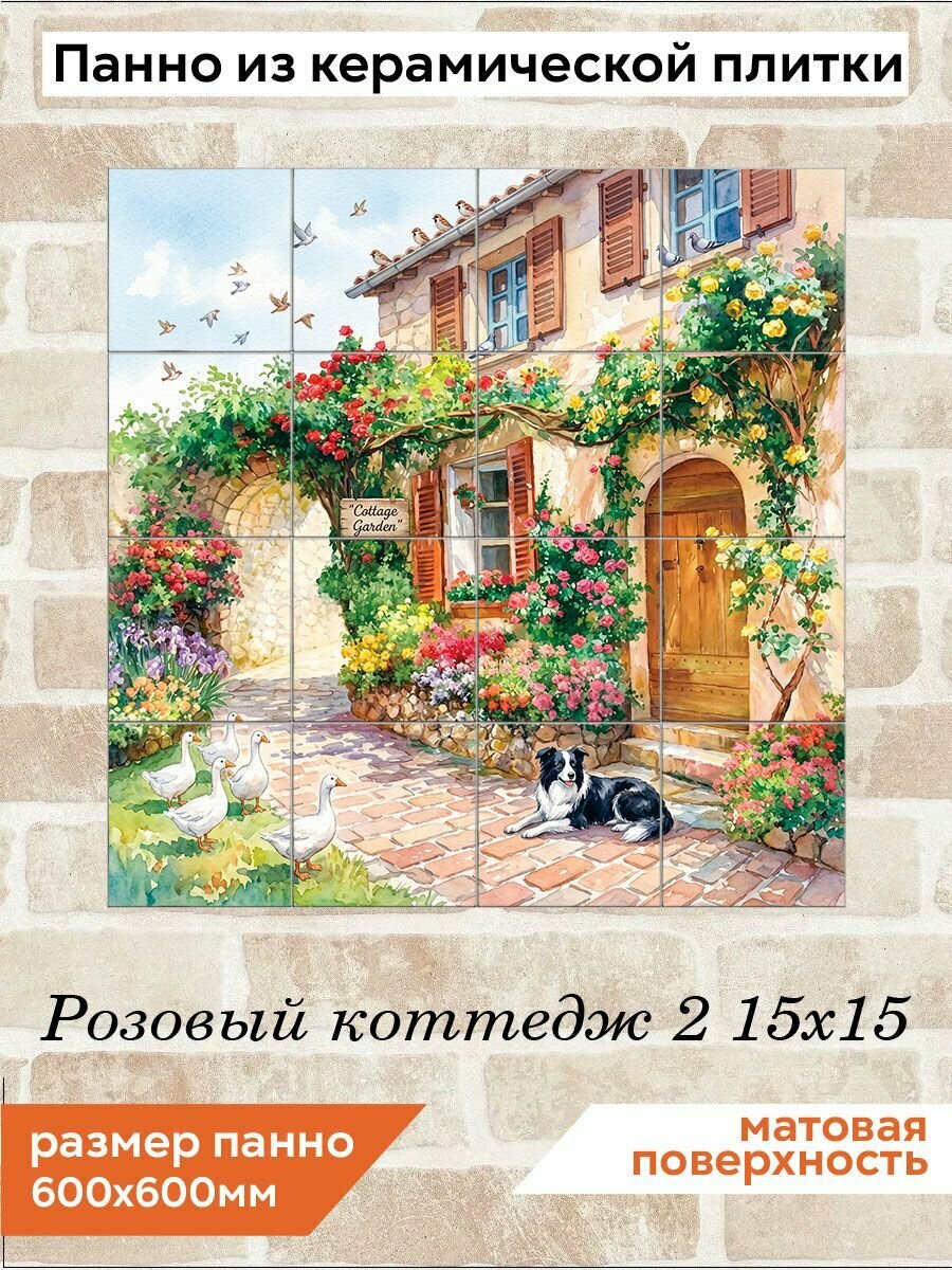 Панно fres-co из керамической плитки Розовый коттедж 2 15х15