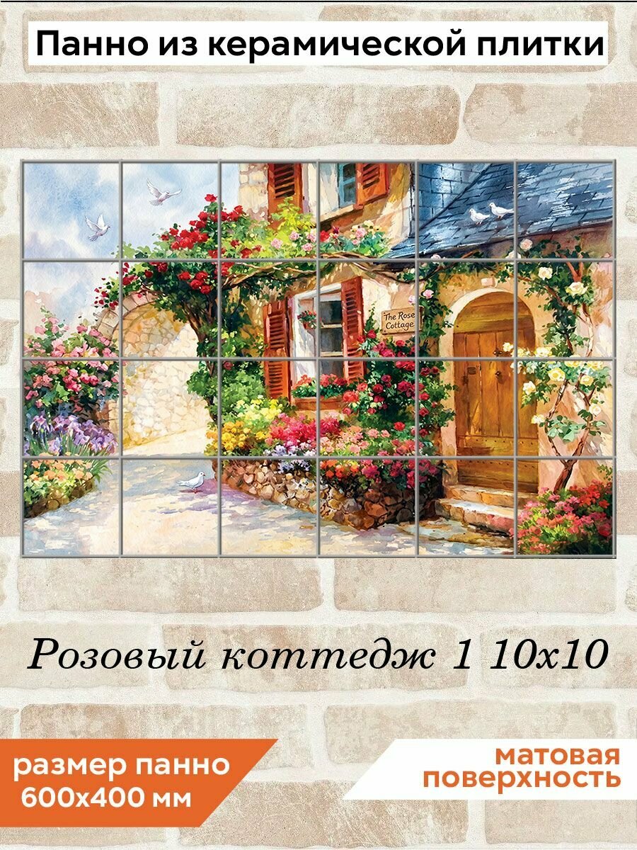 Панно fres-co из керамической плитки Розовый коттедж 1 10х10