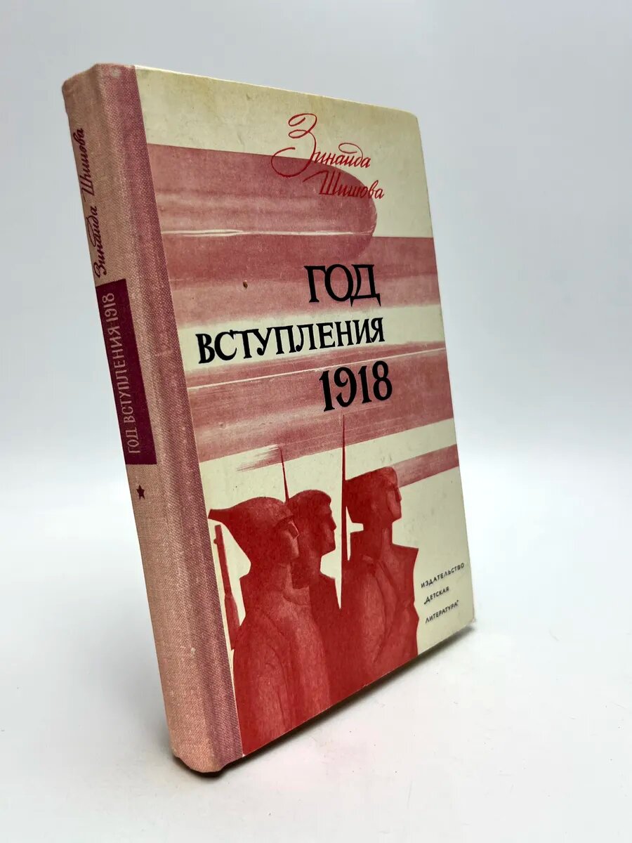 Шишова Зинаида Константиновна. Год вступления 1918