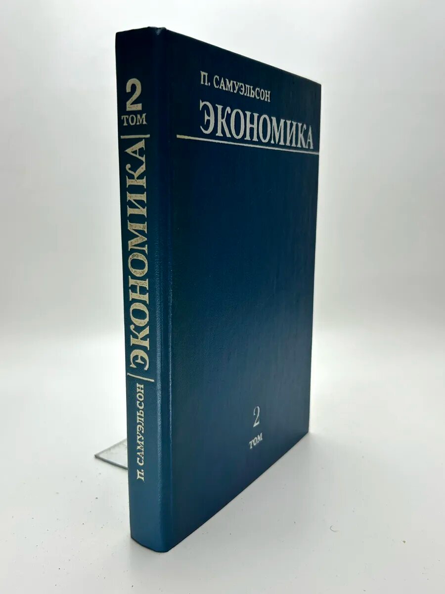 Пол Самуэльсон. Экономика