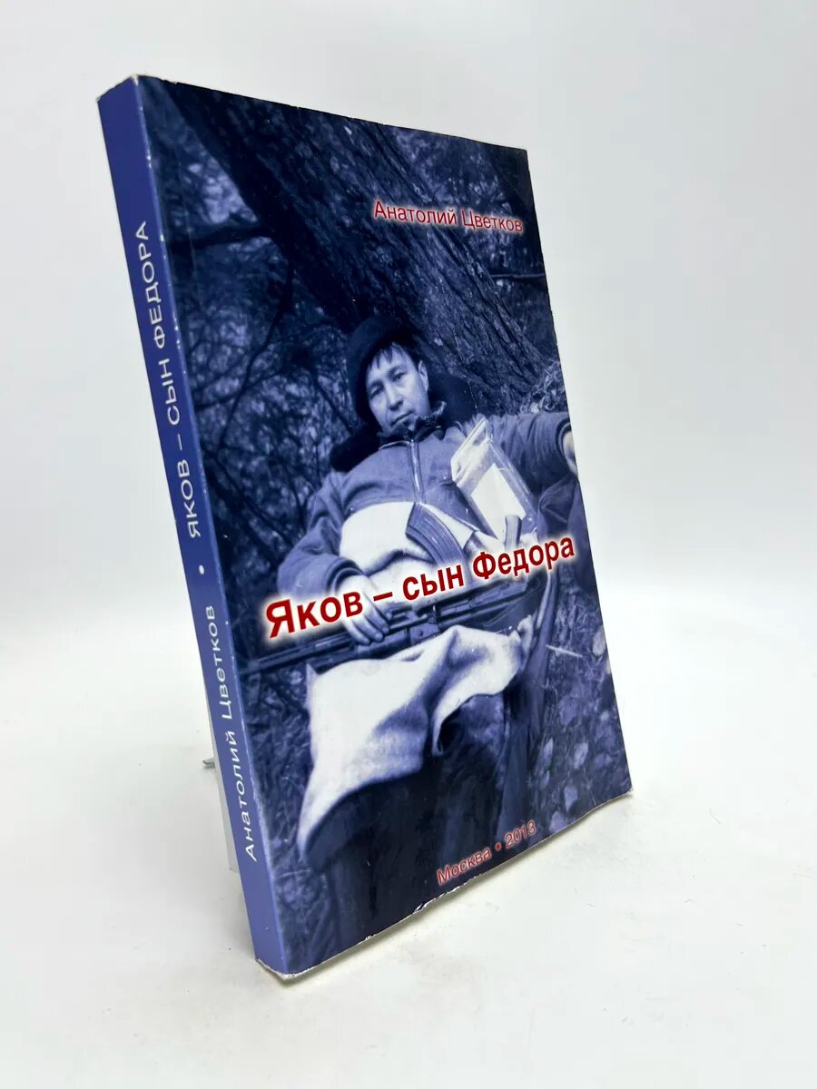 Цветков Анатолий Исаакович. Яков — сын Федора