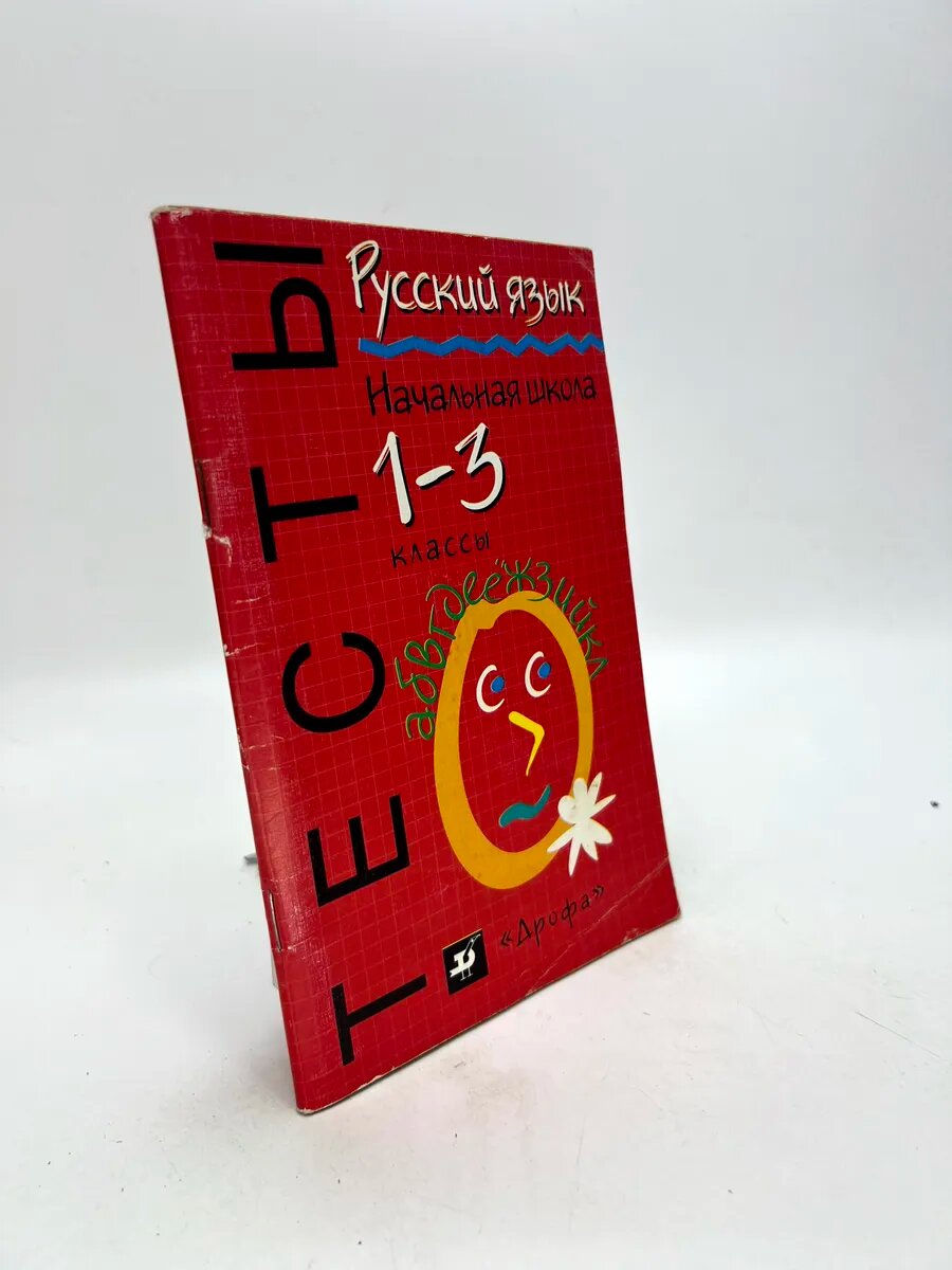 Русский язык. Начальная школа. 1-3 классы