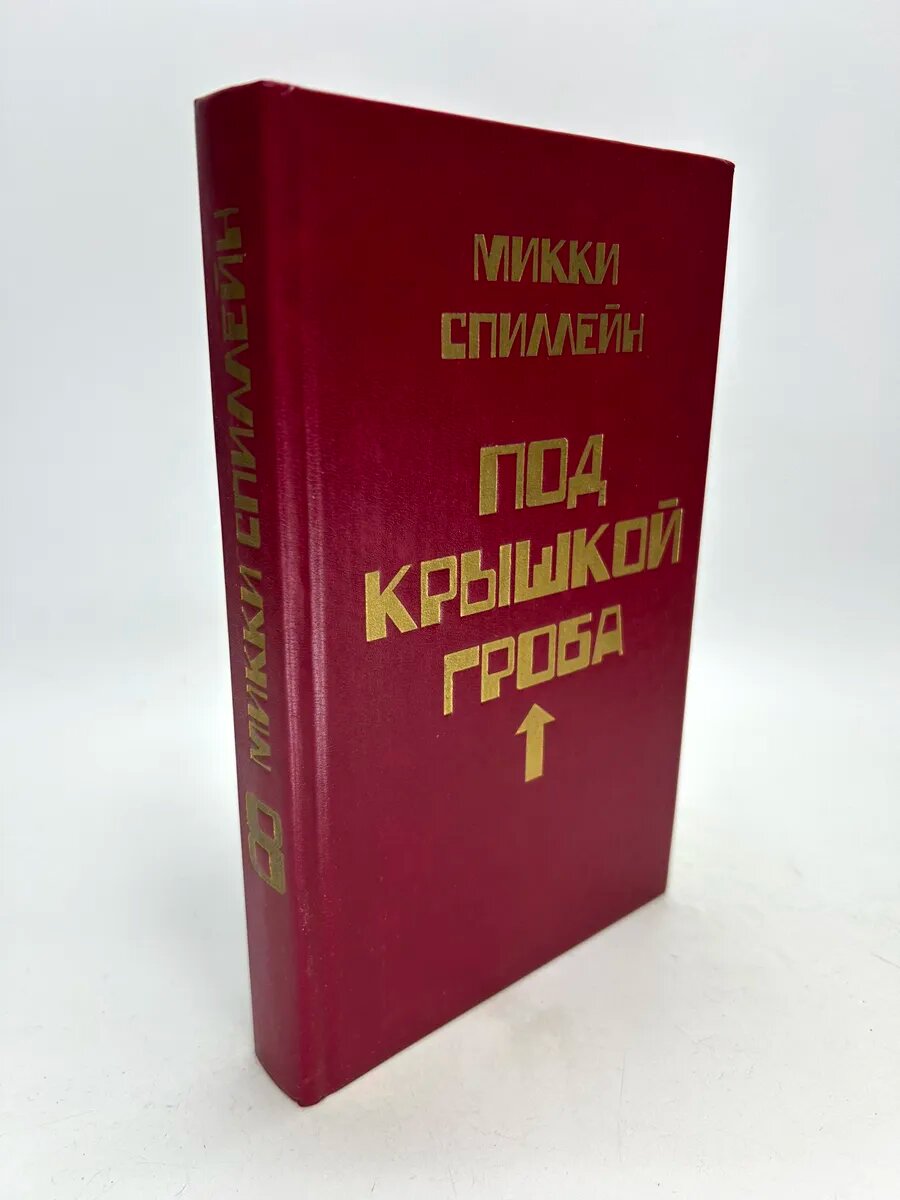 Микки Спиллейн. Под крышкой гроба