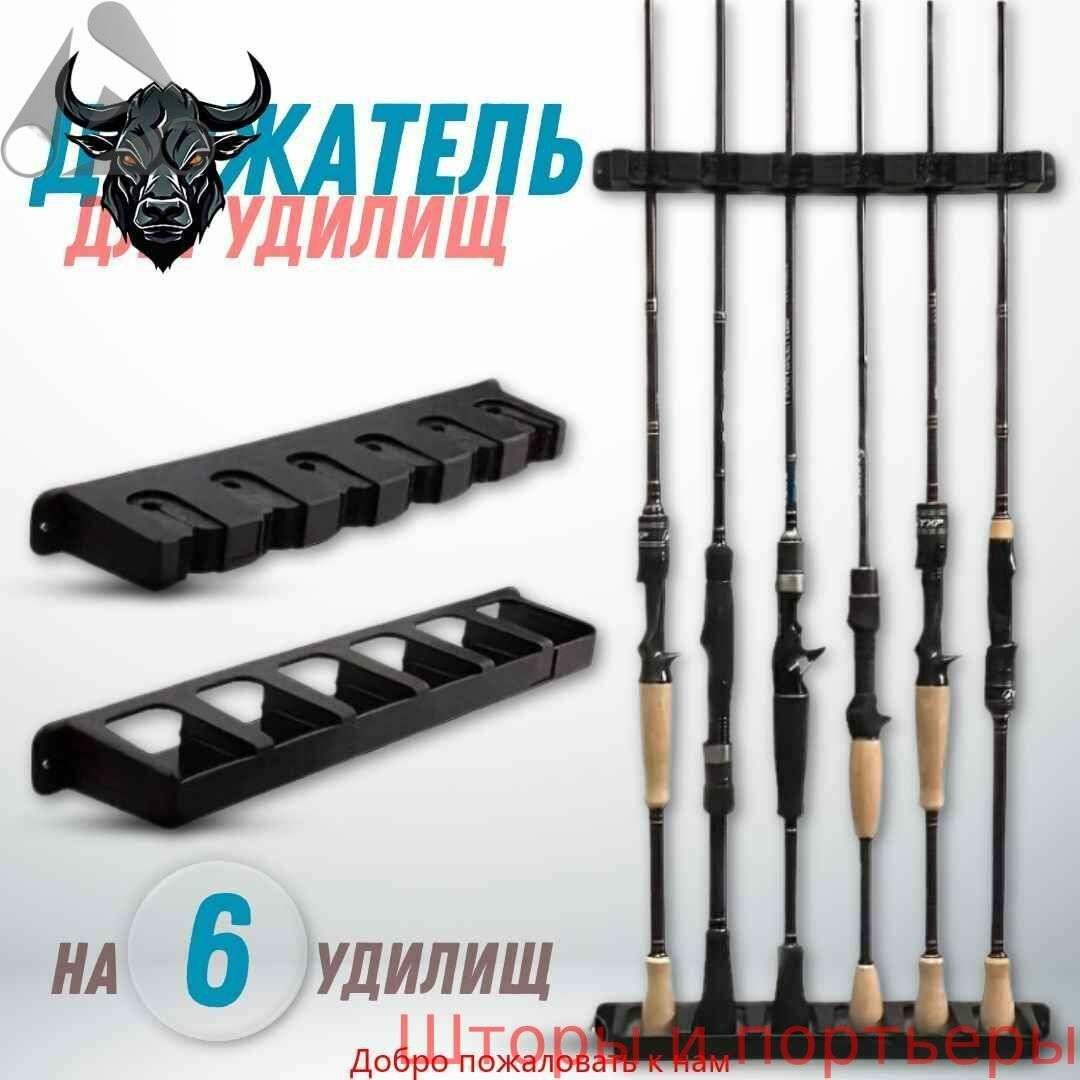 Настенное крепление для 6 удилищ / Настенный Держатель для удочек
