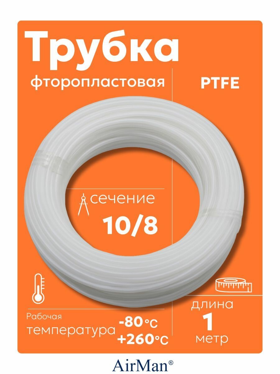 Трубка пневматическая фторопластовая PTFE 10х8 мм, 1 м — пневмотрубка для компрессора и пневмоинструмента