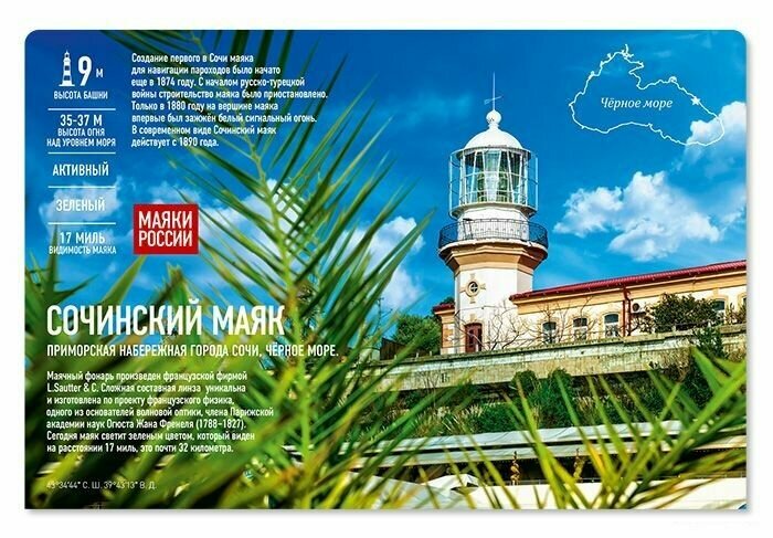 Почтовая открытка "Серия Маяки. Сочинский маяк", 98*148 мм, 2021 год