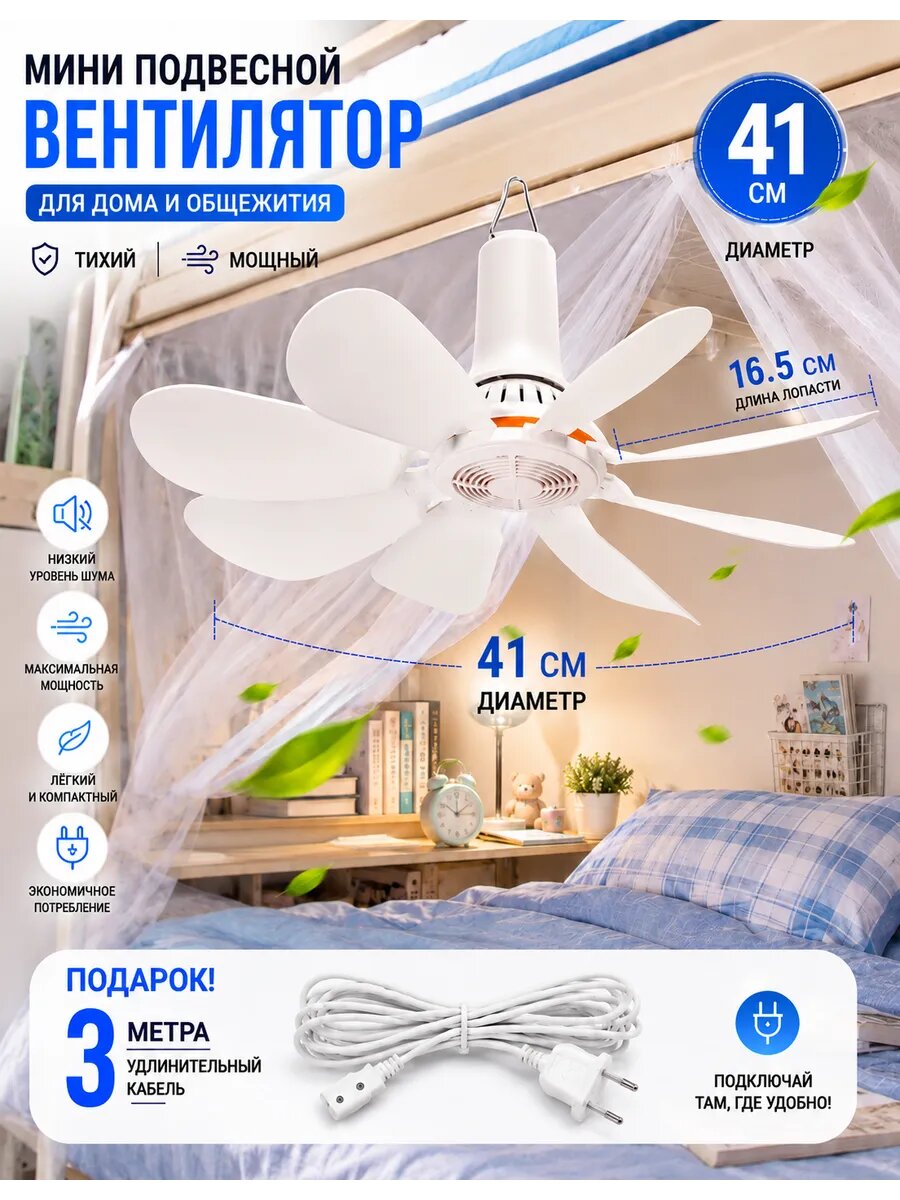 Мощный подвесной вентилятор для кровати и москитной сетки
