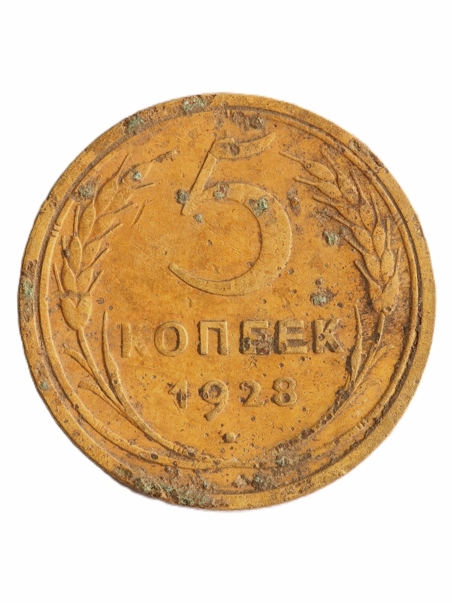 Подлинная монета 5 копеек 1928 года СССР