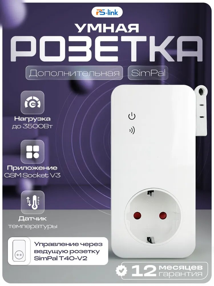 Дополнительная радиоканальная розетка SimPal S20 для управления питанием 16А с нагрузкой 3.5 кВт / с датчиком температуры и мониторингом энергии