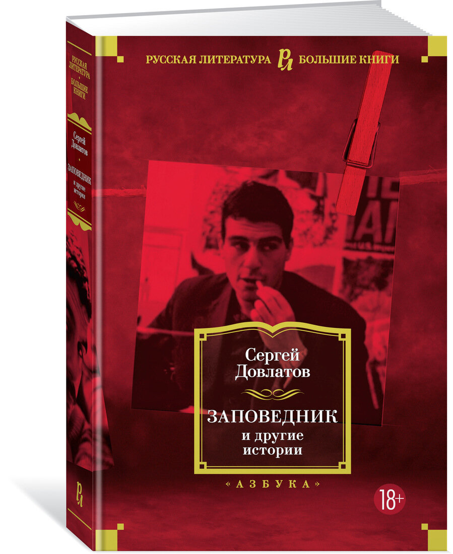 БольшиеКниги(Иностранка) Довлатов С. Заповедник и др. истории [Русская литература]