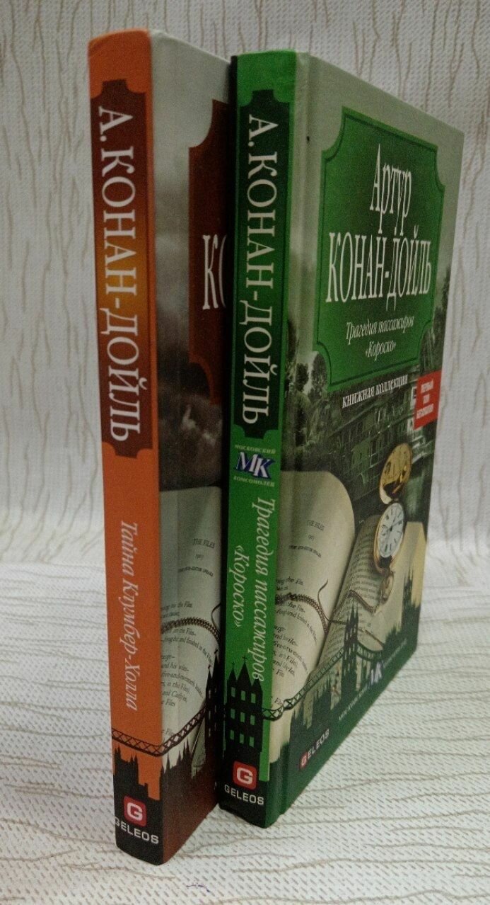Артур Конан Дойл - 2 триллера шотландского классика. Тайна Клумбер-Холла. Трагедия пассажиров "Короско"