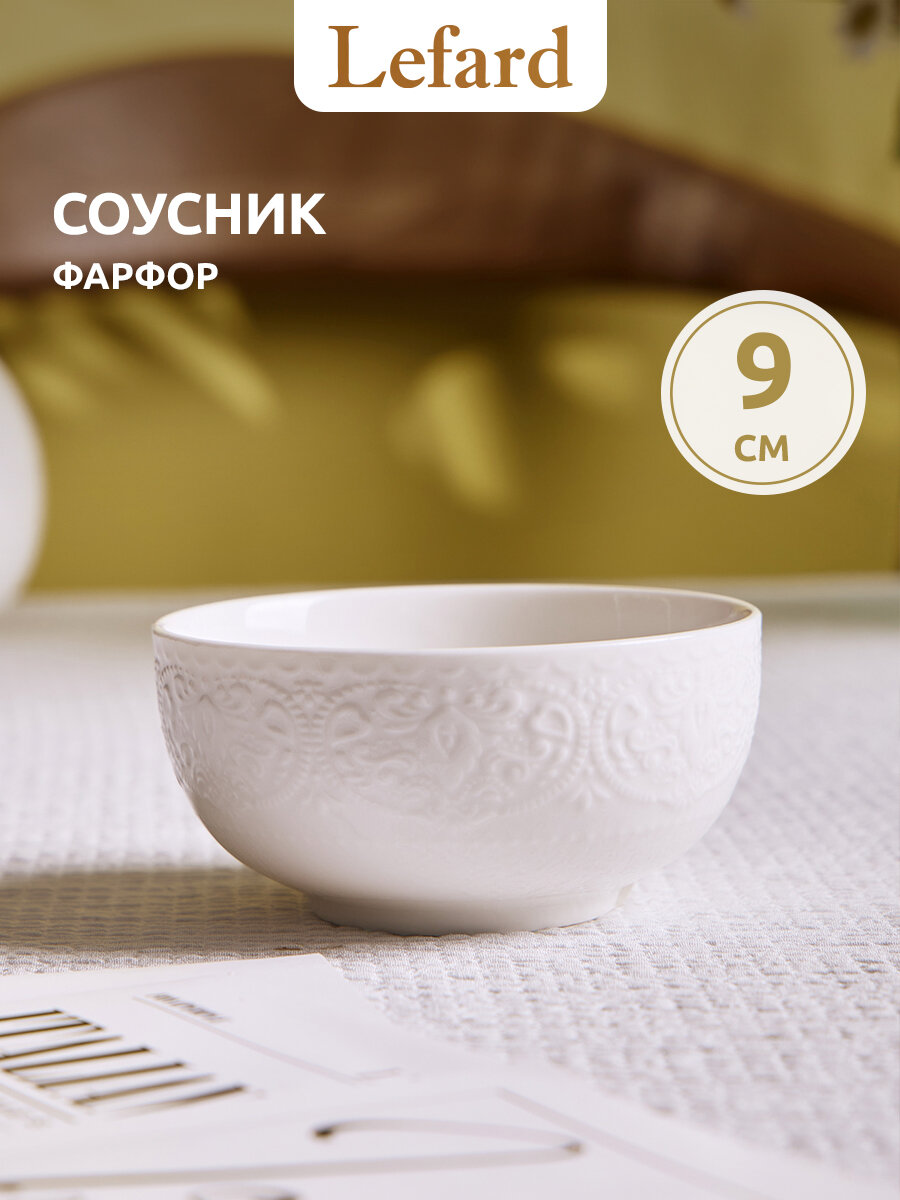 Соусник фарфоровый 150 мл Lefard "SOPHISTICATION" размер 9*4,5 см.