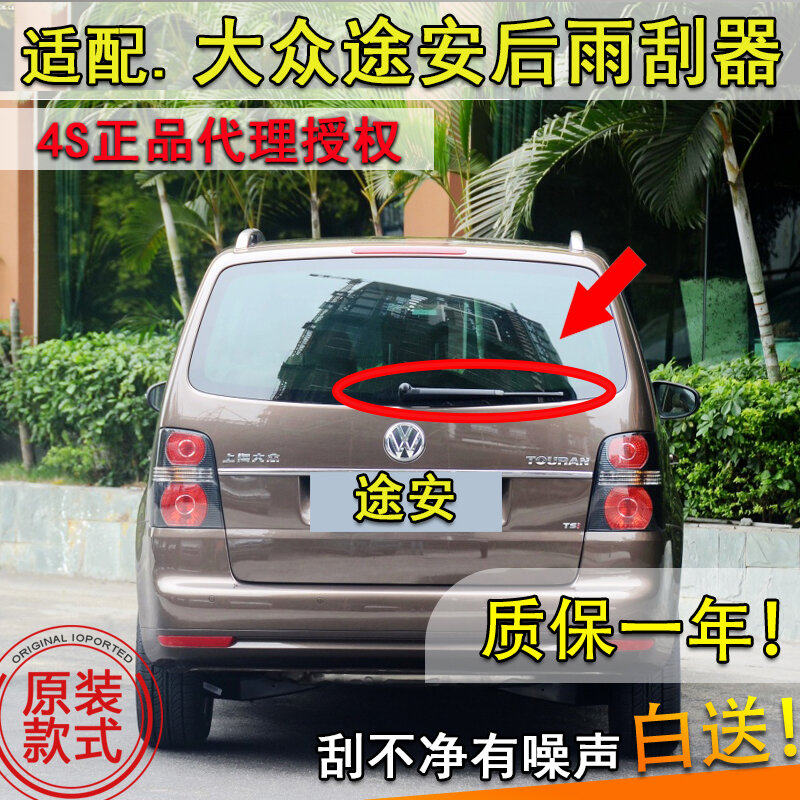 Замена заднего стеклоочистителя для Volkswagen Touran 2004-2015, 1 шт