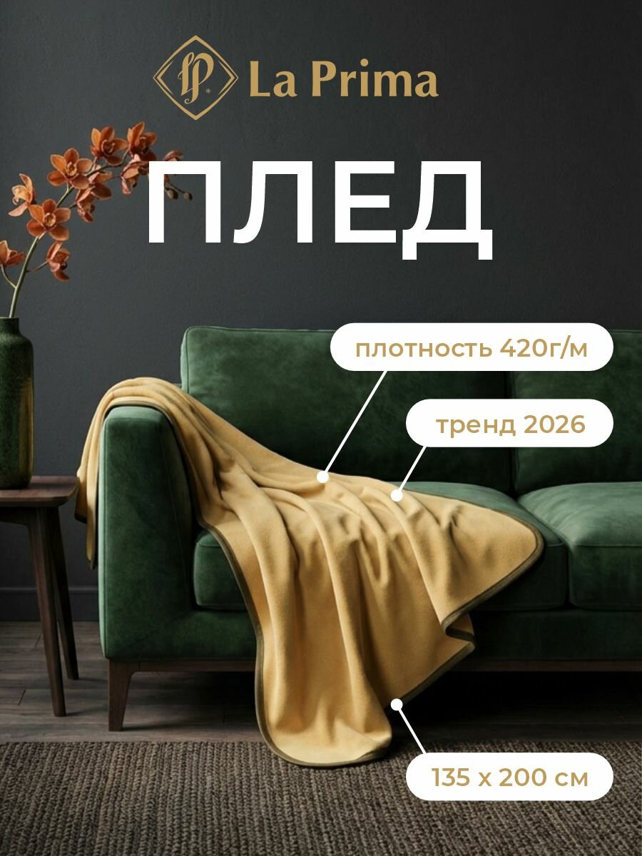 Плед La Prima "Кашемировая Роскошь", двухсторонний, флис, 200 x 135 см