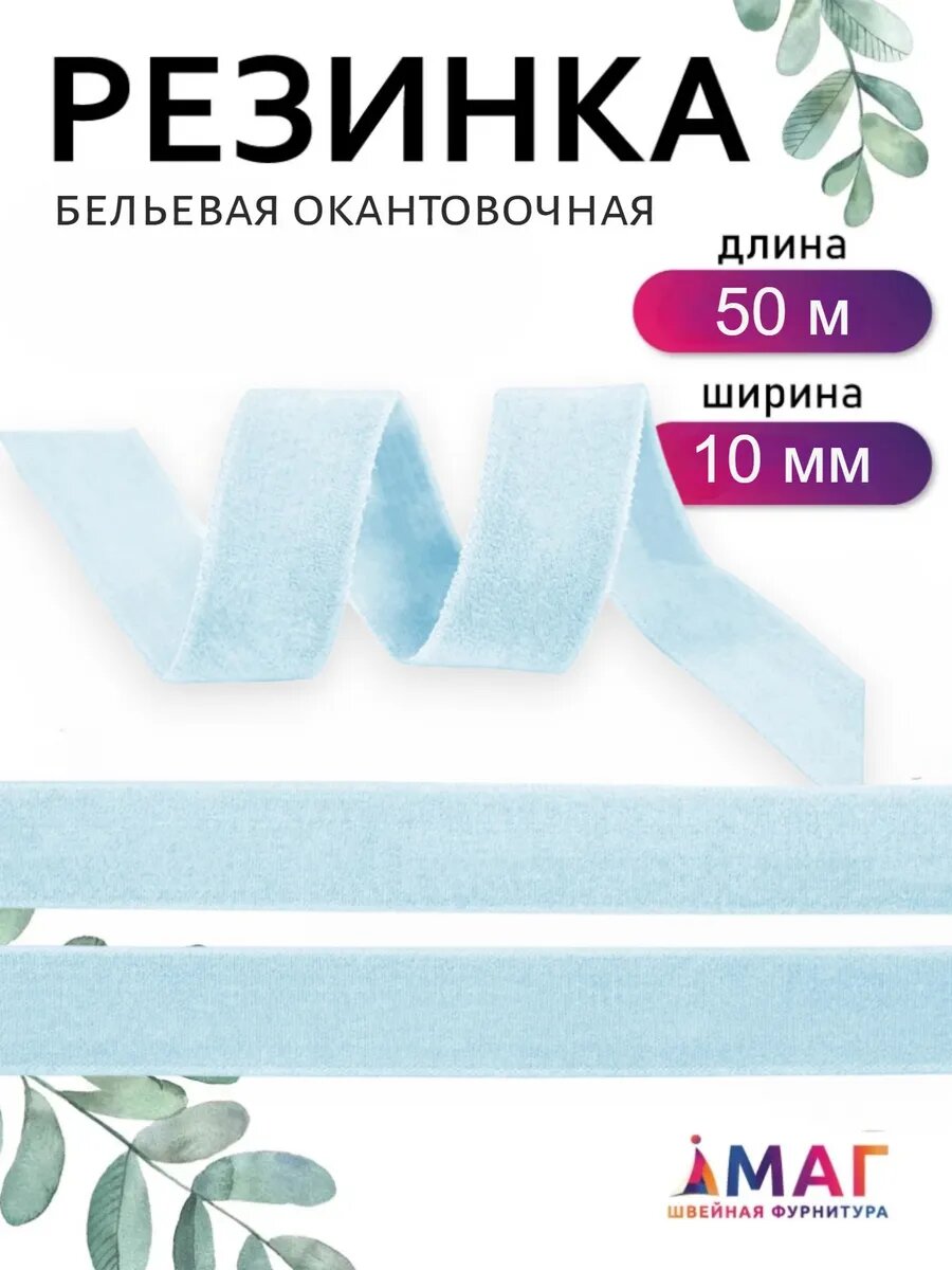 Резинка бельевая, окантовочная, матовая TBY, полиэстер, ширина 10мм, 50м, голубая