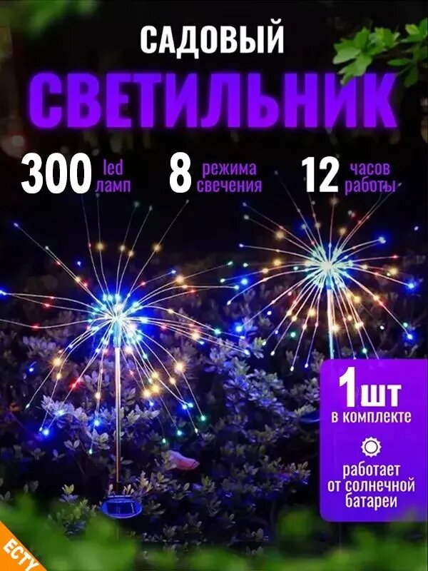 Электрогирлянда уличная Фейерверк светодиодная 300 ламп, 85 м, питание солнечная батарея, солнечный элемент + батарея, 1 шт