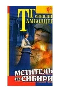 Мститель из Сибири