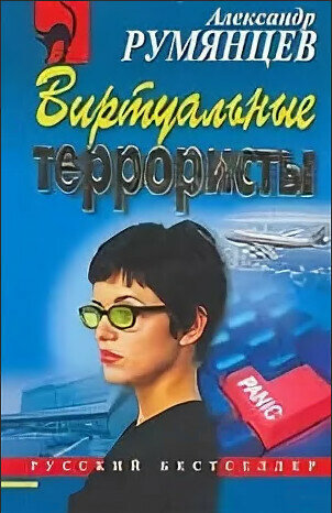 Виртуальные террористы