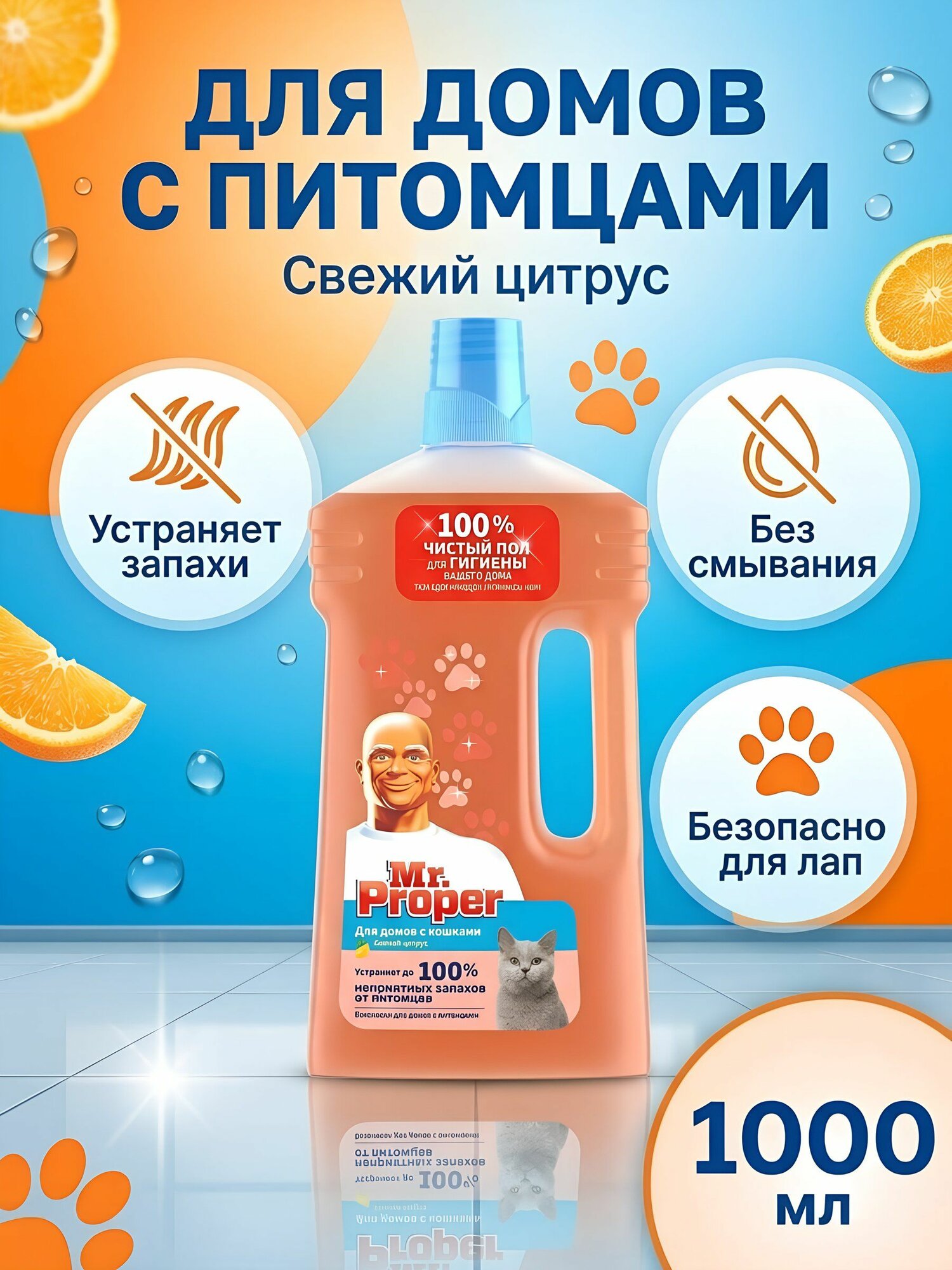 Средство для мытья пола Mr.Proper Свежий цитрус 1 л для домов с кошками 0001008355