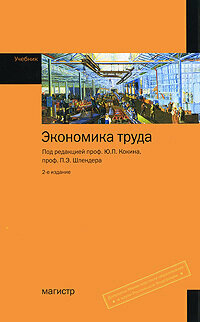 Экономика труда Учебник для вузов