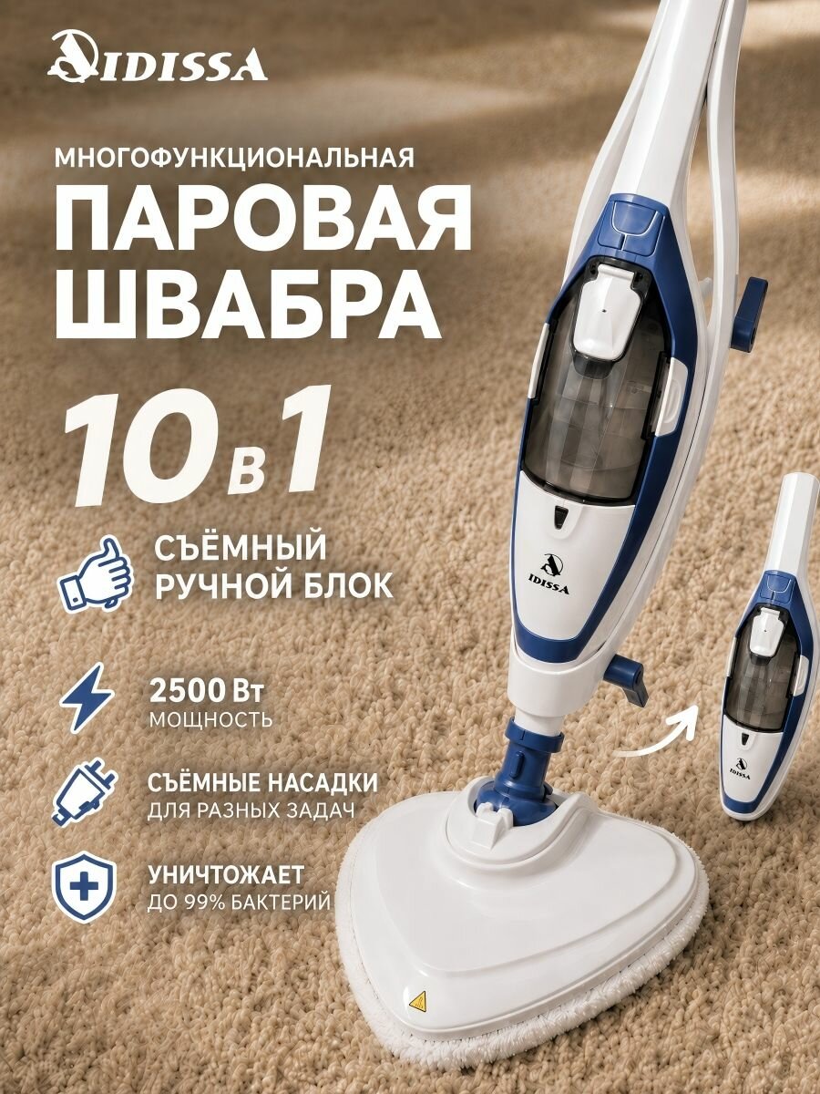 Паровая швабра IDISSA TB-828S 10 в 1, 2500 Вт, с насадками, съёмный ручной блок, для уборки пола, кухни и ванной