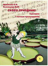 Скоро праздник! Сценарии с нотным прил.