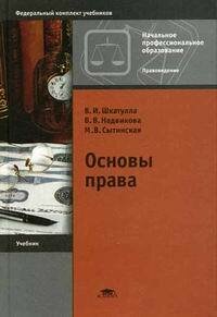 Основы права Учебник