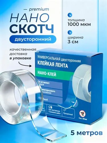Двухсторонний скотч 5м х 3см х 1мм, прозрачная клейкая лента