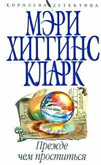 Прежде чем проститься