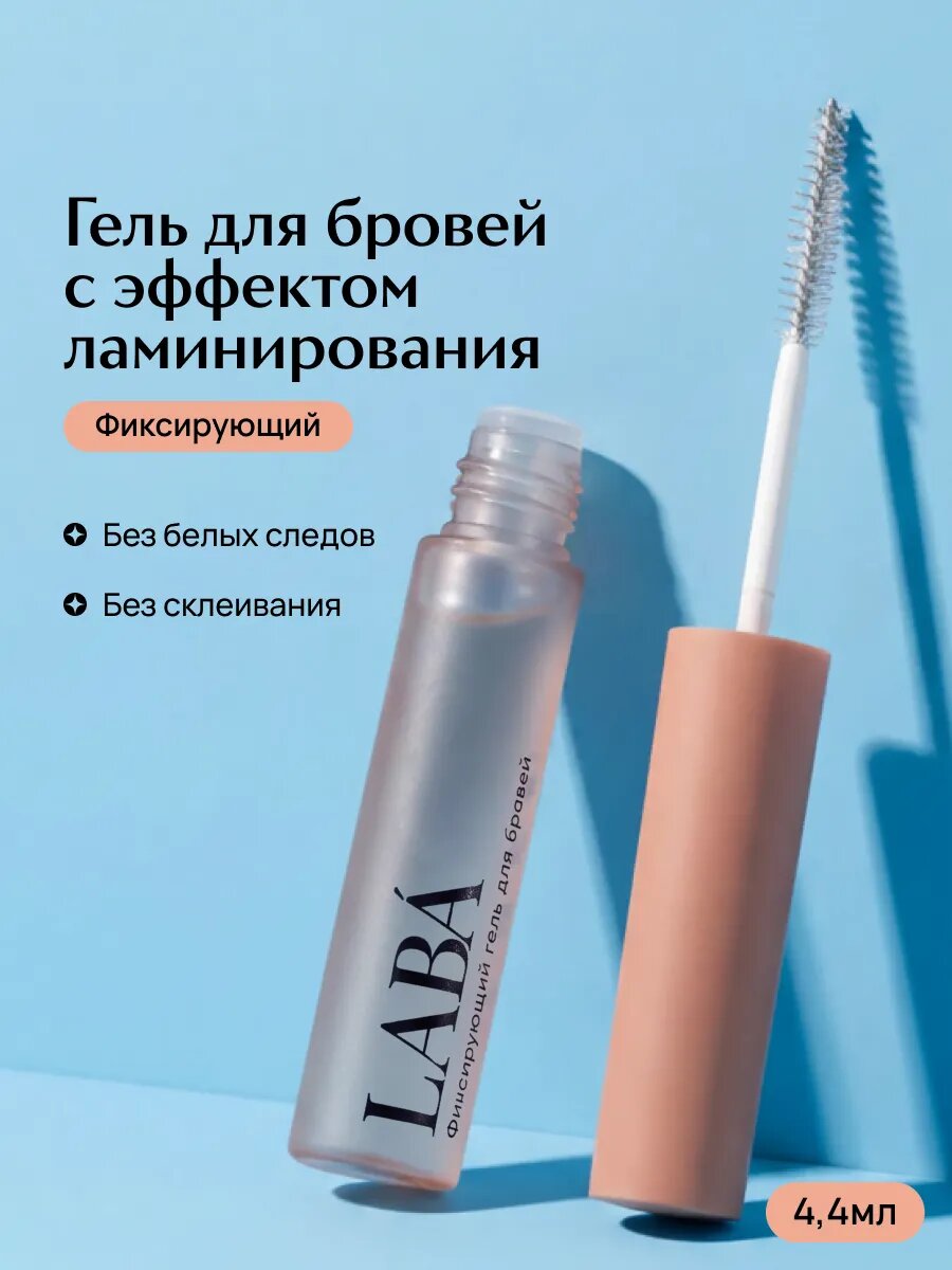 Фиксирующий гель для бровей, LABÁ 4,4 гр