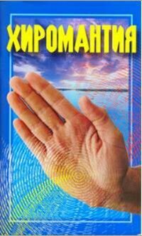 Хиромантия