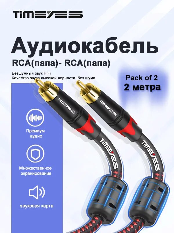 TIMEYES Аудиокабель RCA/RCA, 2 м, черный, красный