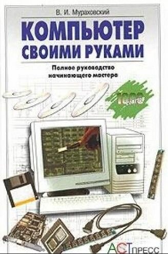 Компьютер своими руками Полное рук-во начинающего мастера