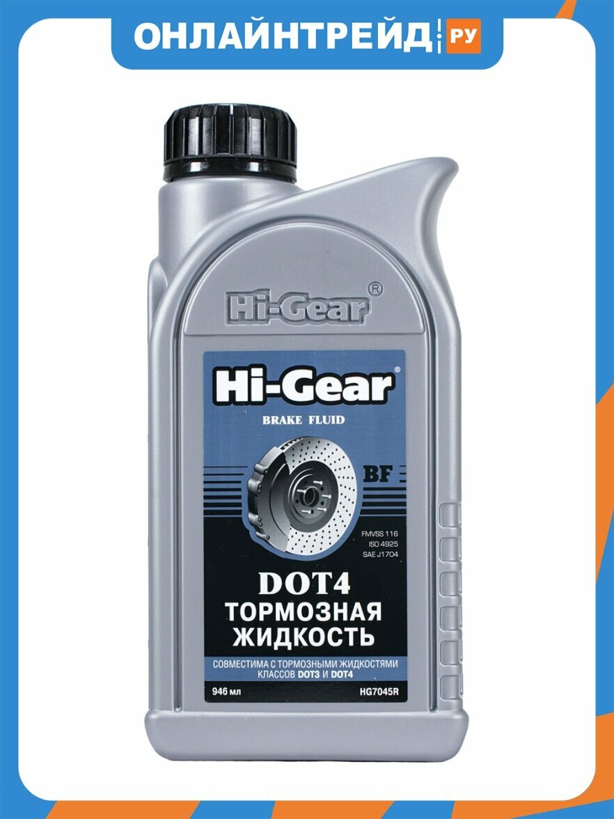 Тормозная жидкость Hi-gear DOT 4 946 мл, HG7045R