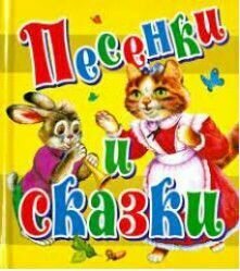 Песенки и сказки