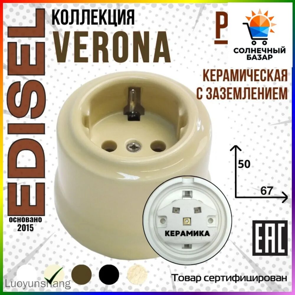 Розетка керамическая с заземлением EDISEL Verona цвет Слоновая кость