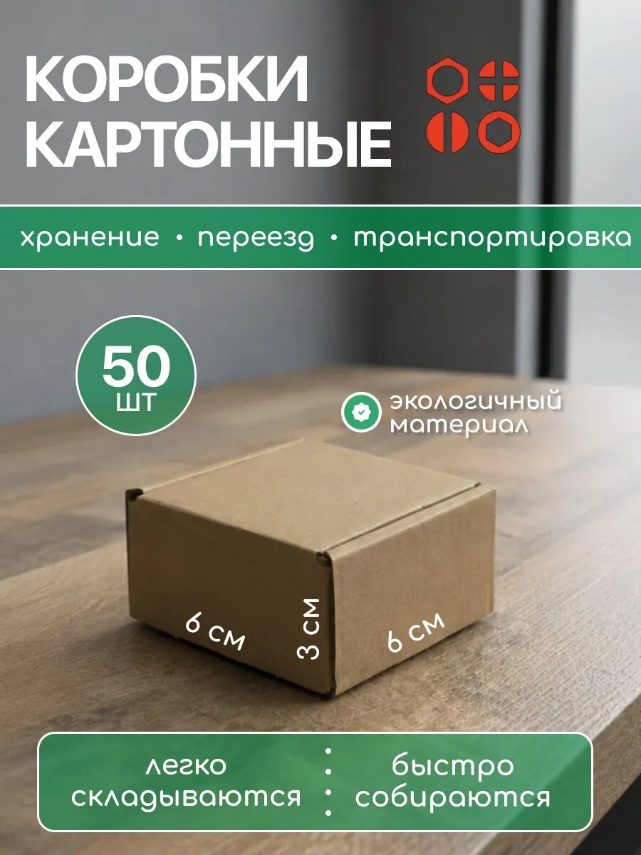 Короб картонный самосборный для хранения 6х6х3 см, 50 шт.